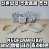 주방용품 네오 플램 피카 후라이팬 언박싱신혼선물추천 신혼집선물 신혼부부선물집들이선물추천주방용품추천후라이팬네오플